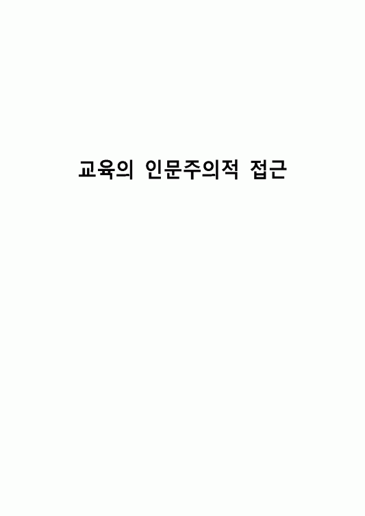 교육의 인문주의적 접근