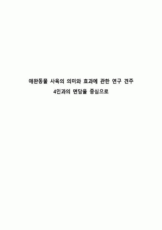 애완동물 사육의 의미와 효과에 관한 연구 견주 4인과의 면담을 중심으로