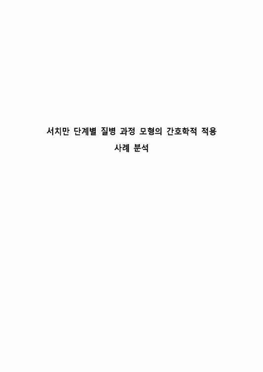 서치만 단계별 질병 과정 모형의 간호학적 적용 사례 분석