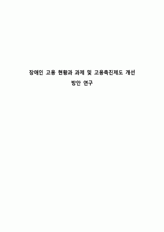 장애인 고용 현황과 과제 및 고용촉진제도 개선 방안 연구