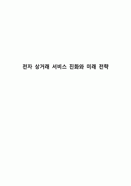 전자 상거래 서비스 진화와 미래 전략