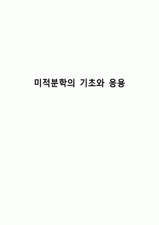 미적분학의 기초와 응용