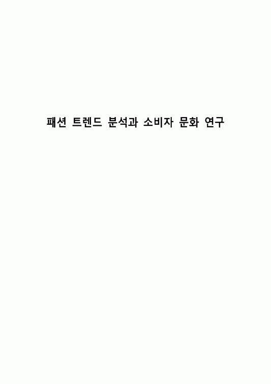패션 트렌드 분석과 소비자 문화 연구