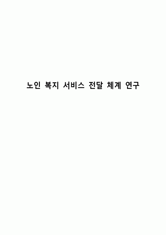 노인 복지 서비스 전달 체계 연구