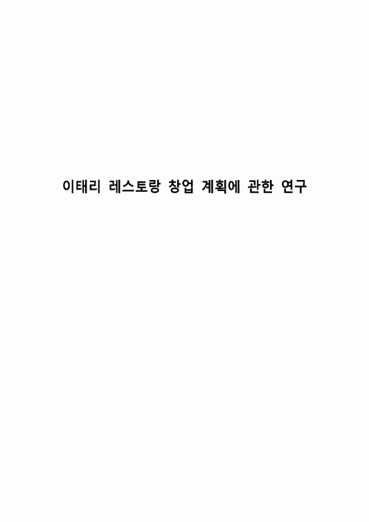 이태리 레스토랑 창업 계획에 관한 연구