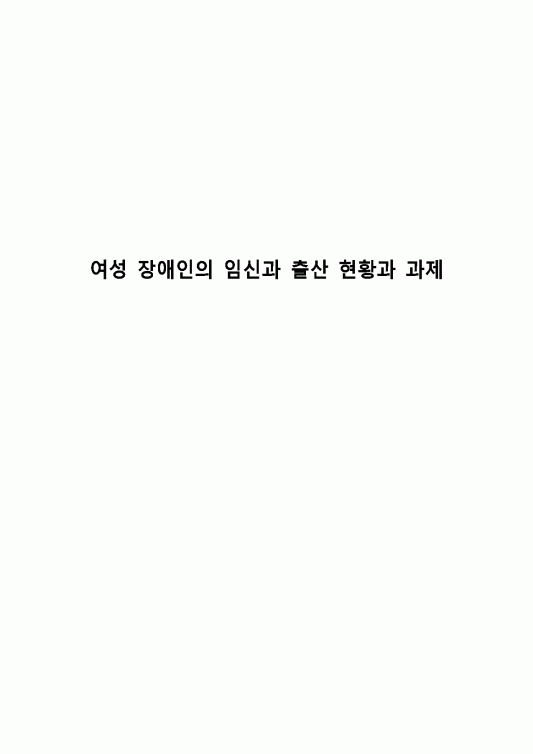 여성 장애인의 임신과 출산 현황과 과제