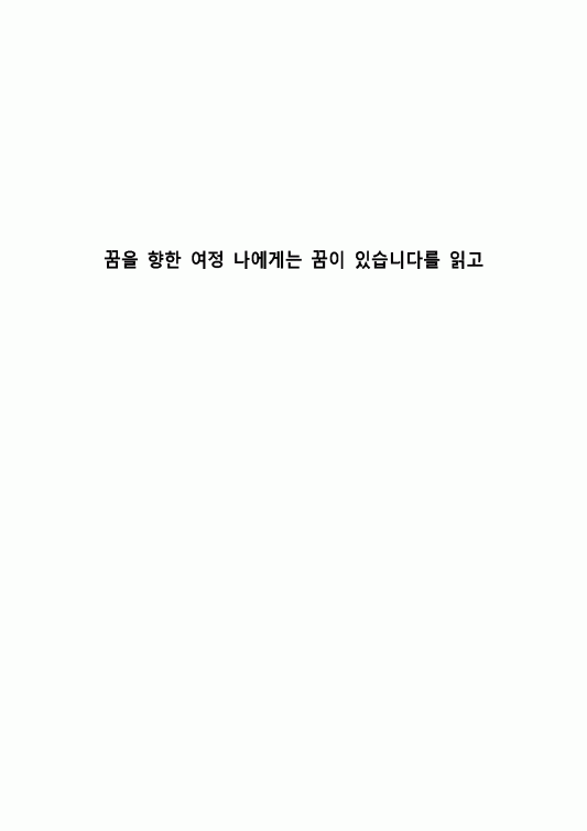 꿈을 향한 여정 나에게는 꿈이 있습니다를 읽고