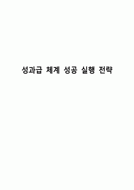 성과급 체계 성공 실행 전략