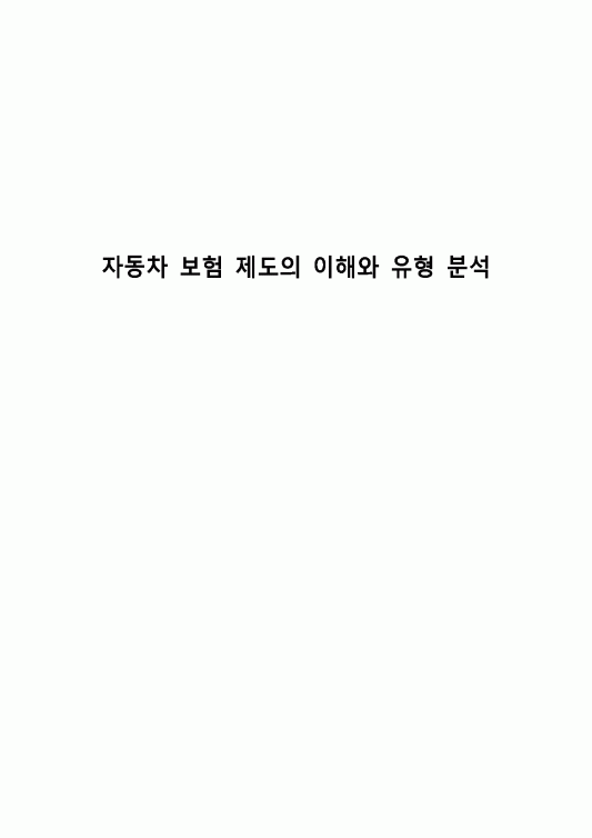 자동차 보험 제도의 이해와 유형 분석