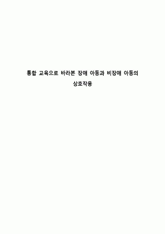통합 교육으로 바라본 장애 아동과 비장애 아동의 상호작용