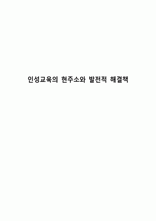 인성교육의 현주소와 발전적 해결책