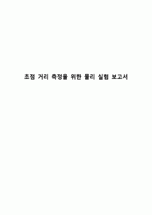 초점 거리 측정을 위한 물리 실험 보고서