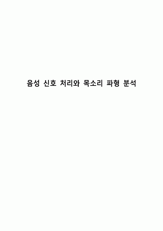 음성 신호 처리와 목소리 파형 분석
