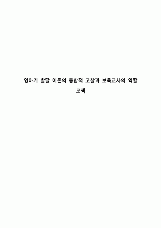 영아기 발달 이론의 통합적 고찰과 보육교사의 역할 모색