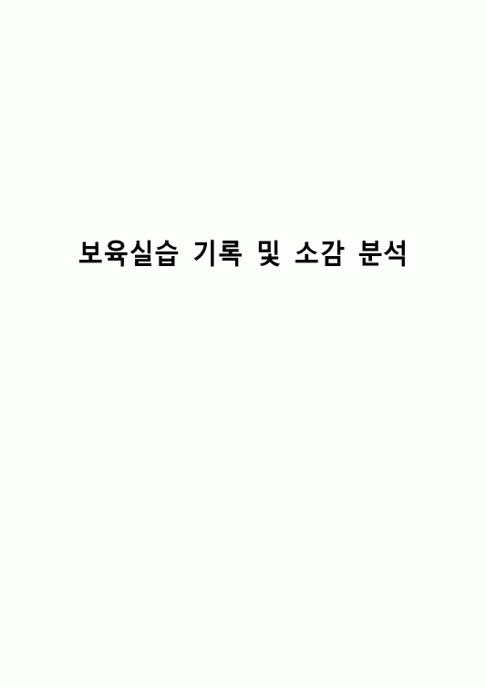 보육실습 기록 및 소감 분석