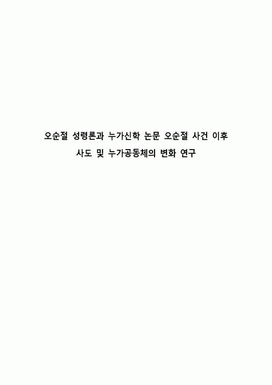 오순절 성령론과 누가신학 논문 오순절 사건 이후 사도 및 누가공동체의 변화 연구