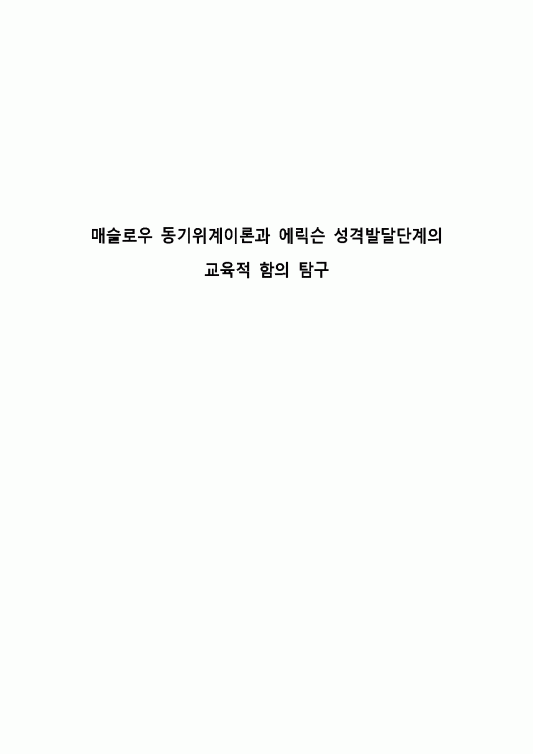 매슬로우 동기위계이론과 에릭슨 성격발달단계의 교육적 함의 탐구