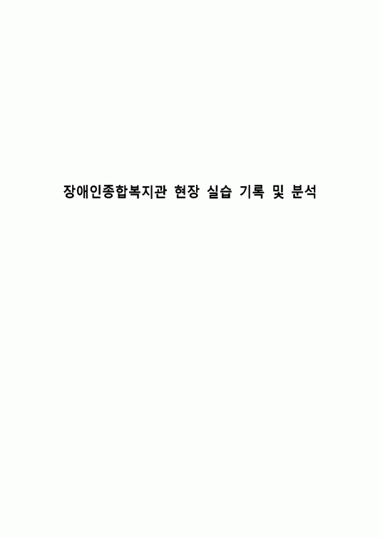 장애인종합복지관 현장 실습 기록 및 분석