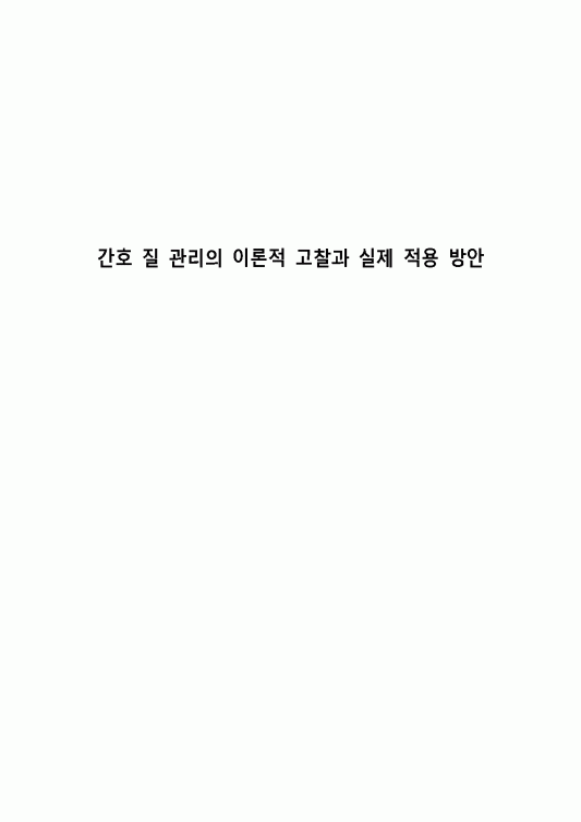 간호 질 관리의 이론적 고찰과 실제 적용 방안