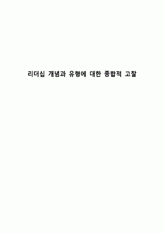 리더십 개념과 유형에 대한 종합적 고찰