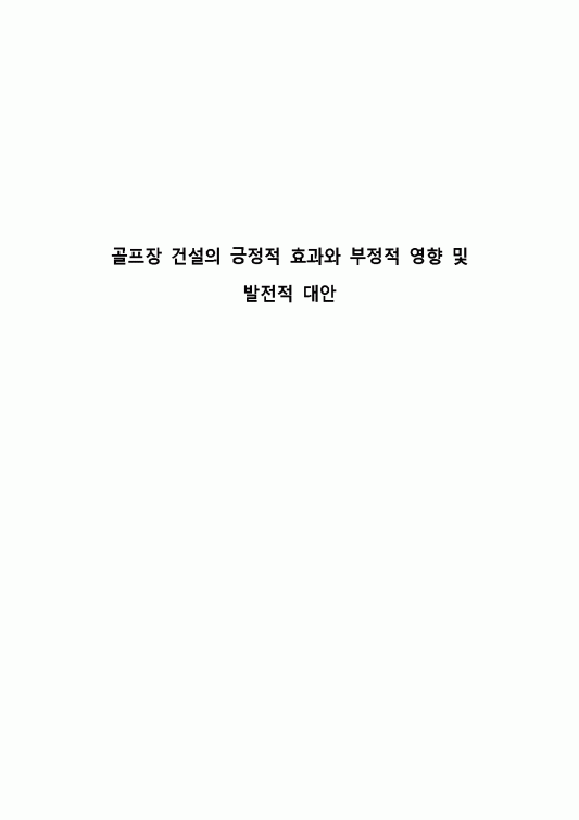 골프장 건설의 긍정적 효과와 부정적 영향 및 발전적 대안