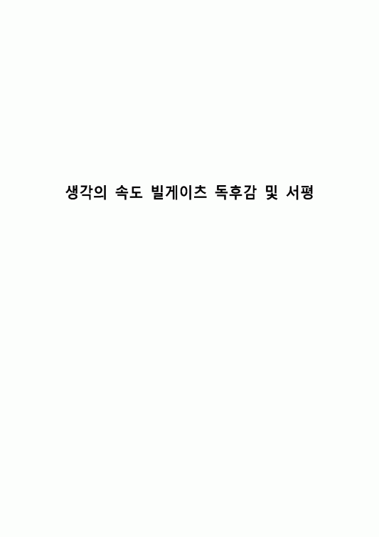 생각의 속도 빌게이츠 독후감 및 서평