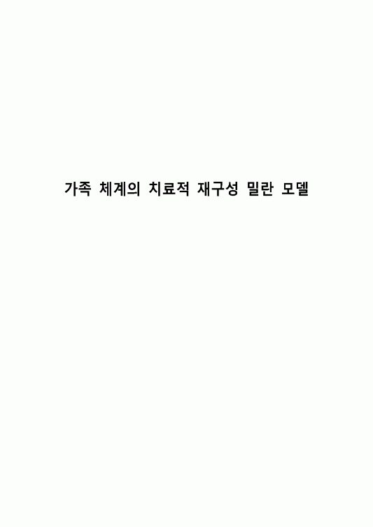 가족 체계의 치료적 재구성 밀란 모델
