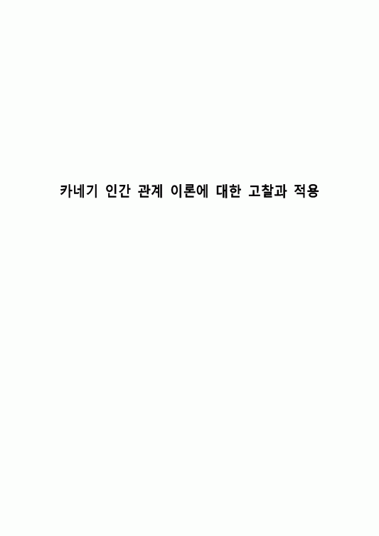 카네기 인간 관계 이론에 대한 고찰과 적용