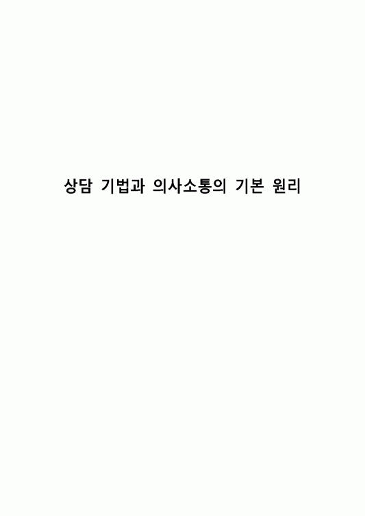 상담 기법과 의사소통의 기본 원리