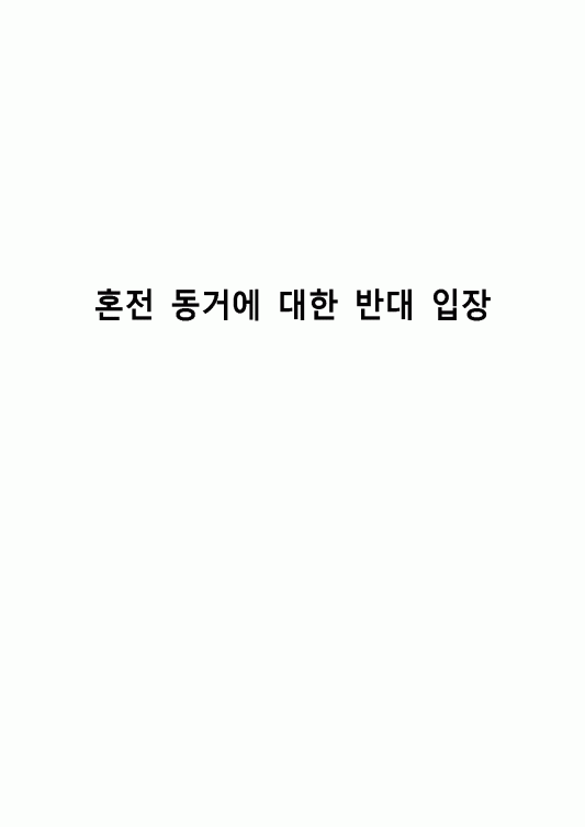 혼전 동거에 대한 반대 입장