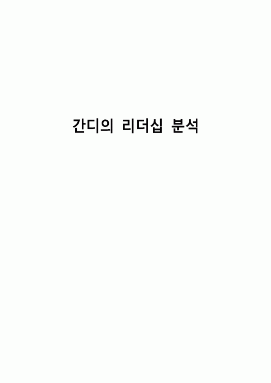 간디의 리더십 분석