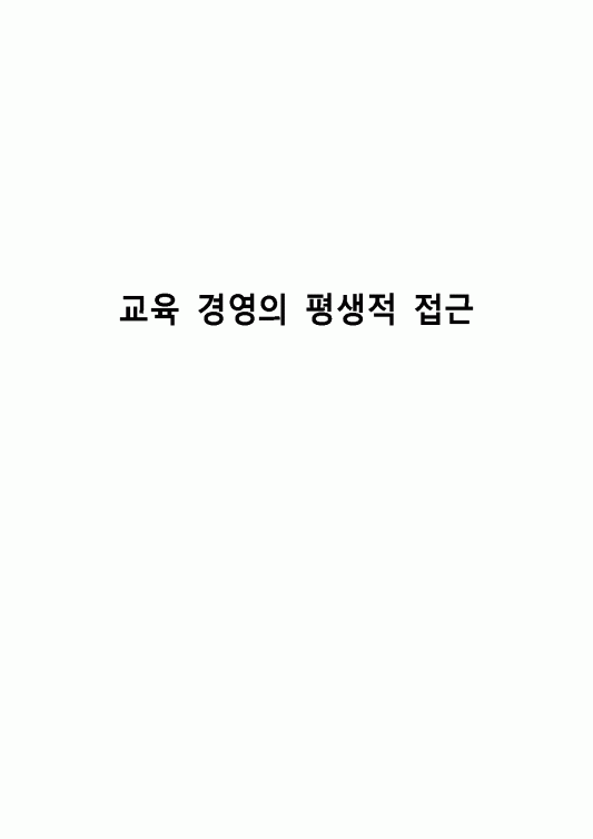 교육 경영의 평생적 접근