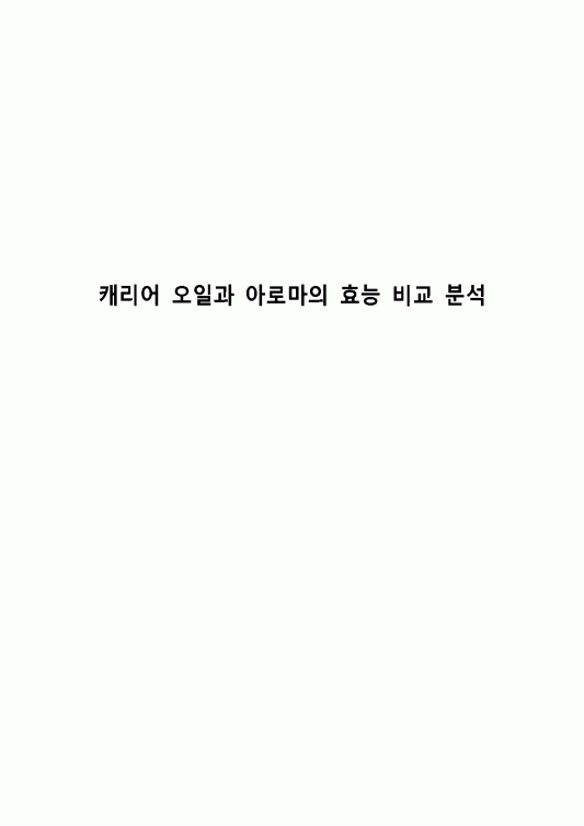 캐리어 오일과 아로마의 효능 비교 분석