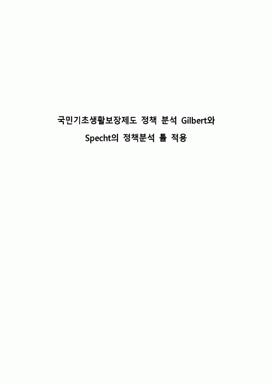 국민기초생활보장제도 정책 분석 Gilbert와 Specht의 정책분석 틀 적용