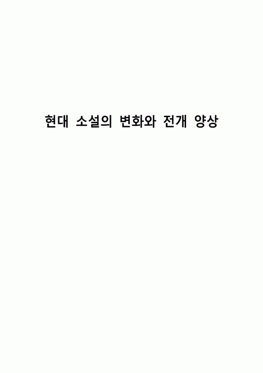 현대 소설의 변화와 전개 양상