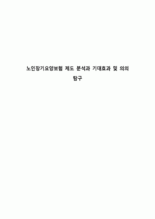 노인장기요양보험 제도 분석과 기대효과 및 의의 탐구