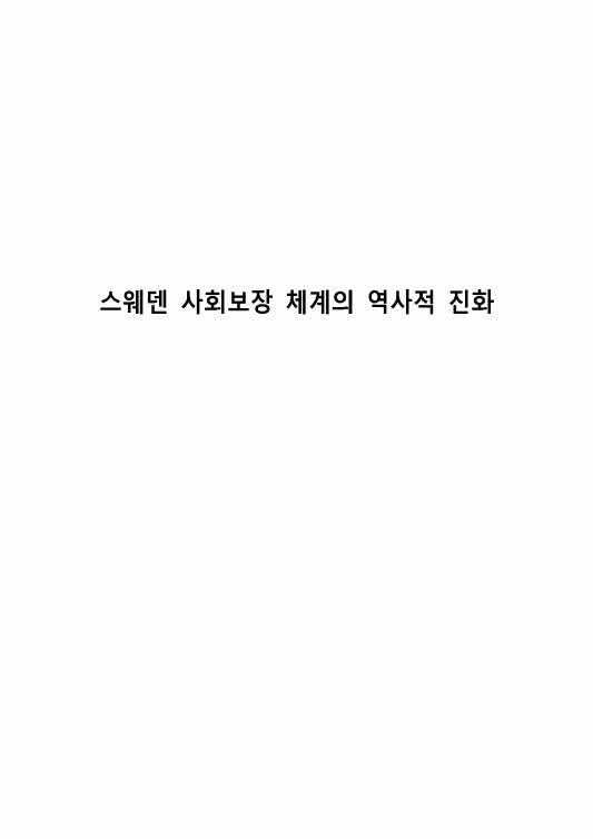 스웨덴 사회보장 체계의 역사적 진화