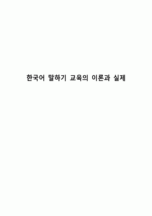 한국어 말하기 교육의 이론과 실제