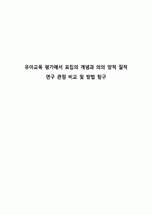 유아교육 평가에서 표집의 개념과 의의 양적 질적 연구 관점 비교 및 방법 탐구