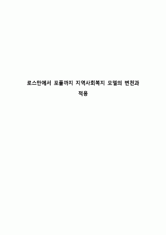 로스만에서 포플까지 지역사회복지 모델의 변천과 적용