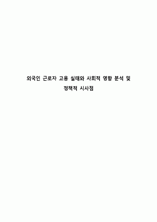 외국인 근로자 고용 실태와 사회적 영향 분석 및 정책적 시사점