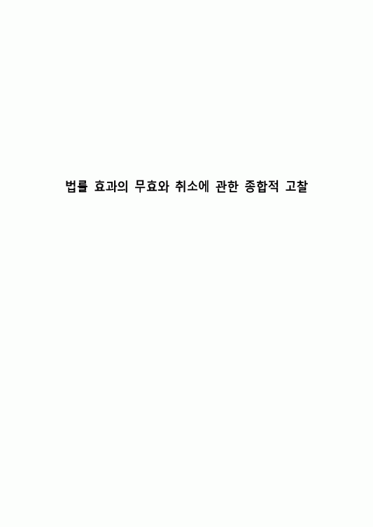 법률 효과의 무효와 취소에 관한 종합적 고찰