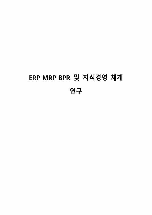 ERP MRP BPR 및 지식경영 체계 연구