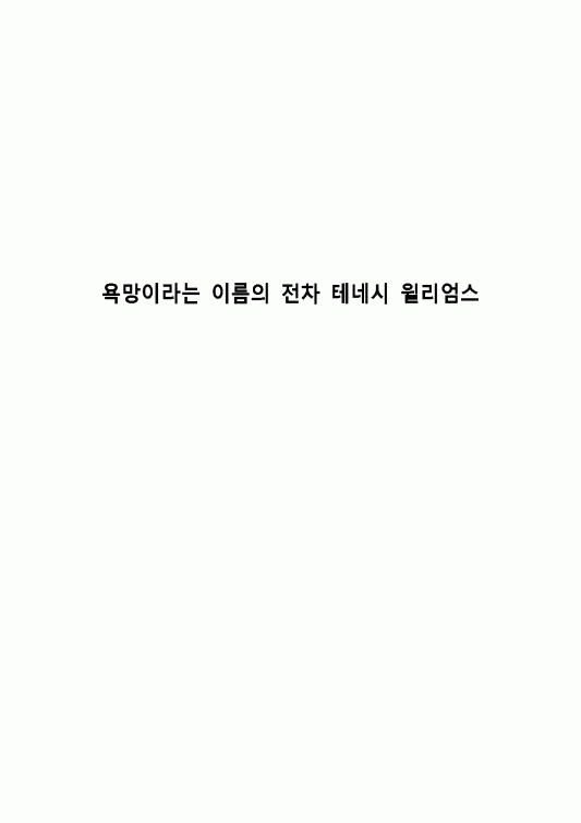 욕망이라는 이름의 전차 테네시 윌리엄스