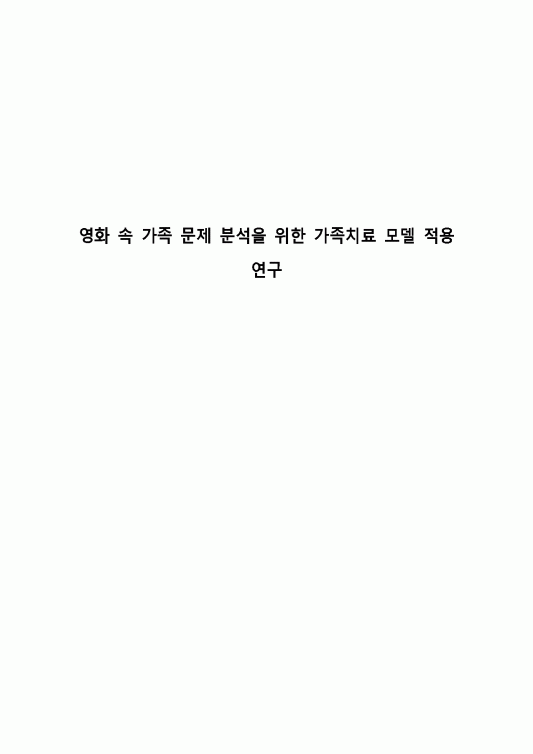 영화 속 가족 문제 분석을 위한 가족치료 모델 적용 연구