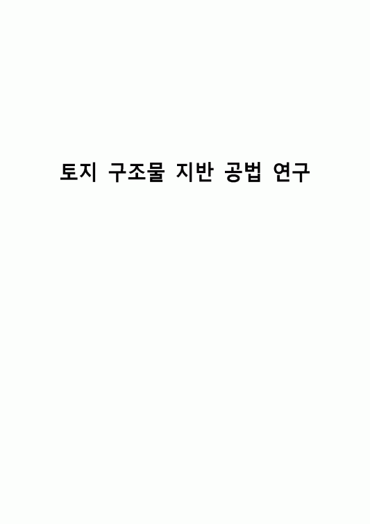 토지 구조물 지반 공법 연구