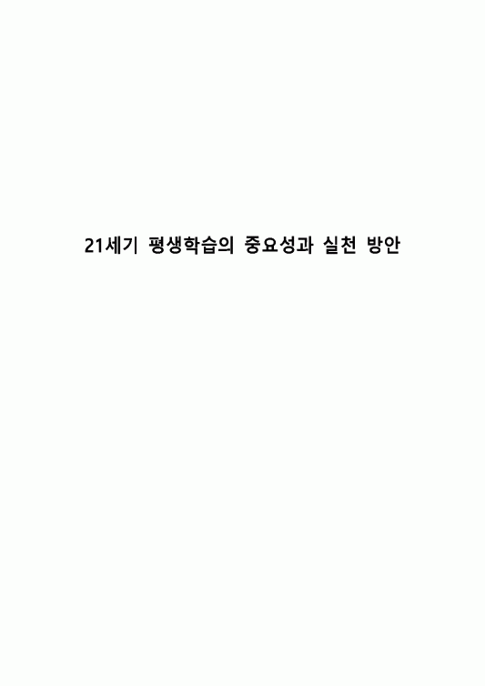 21세기 평생학습의 중요성과 실천 방안