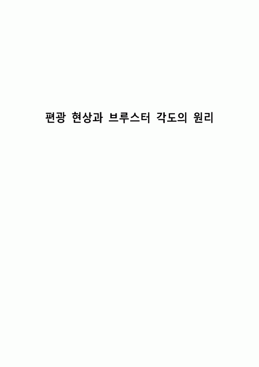 편광 현상과 브루스터 각도의 원리