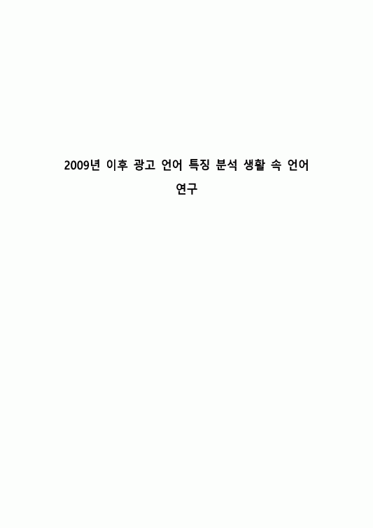 2009년 이후 광고 언어 특징 분석 생활 속 언어 연구