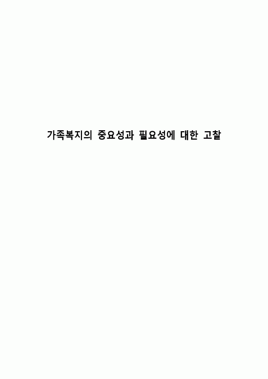 가족복지의 중요성과 필요성에 대한 고찰